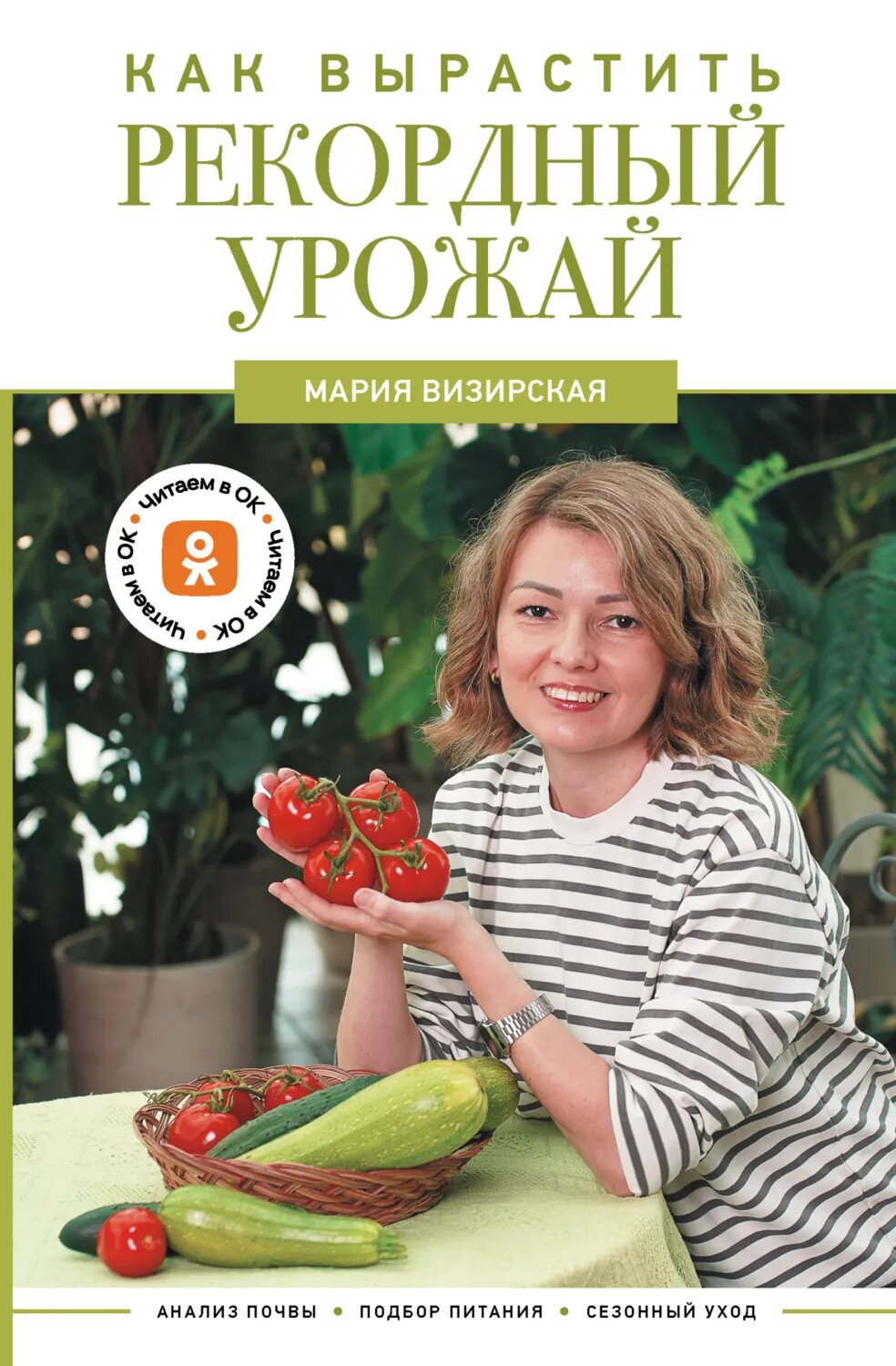 Как вырастить рекордный урожай. Анализ почвы, подбор питания, сезонный уход [Цифровая книга]