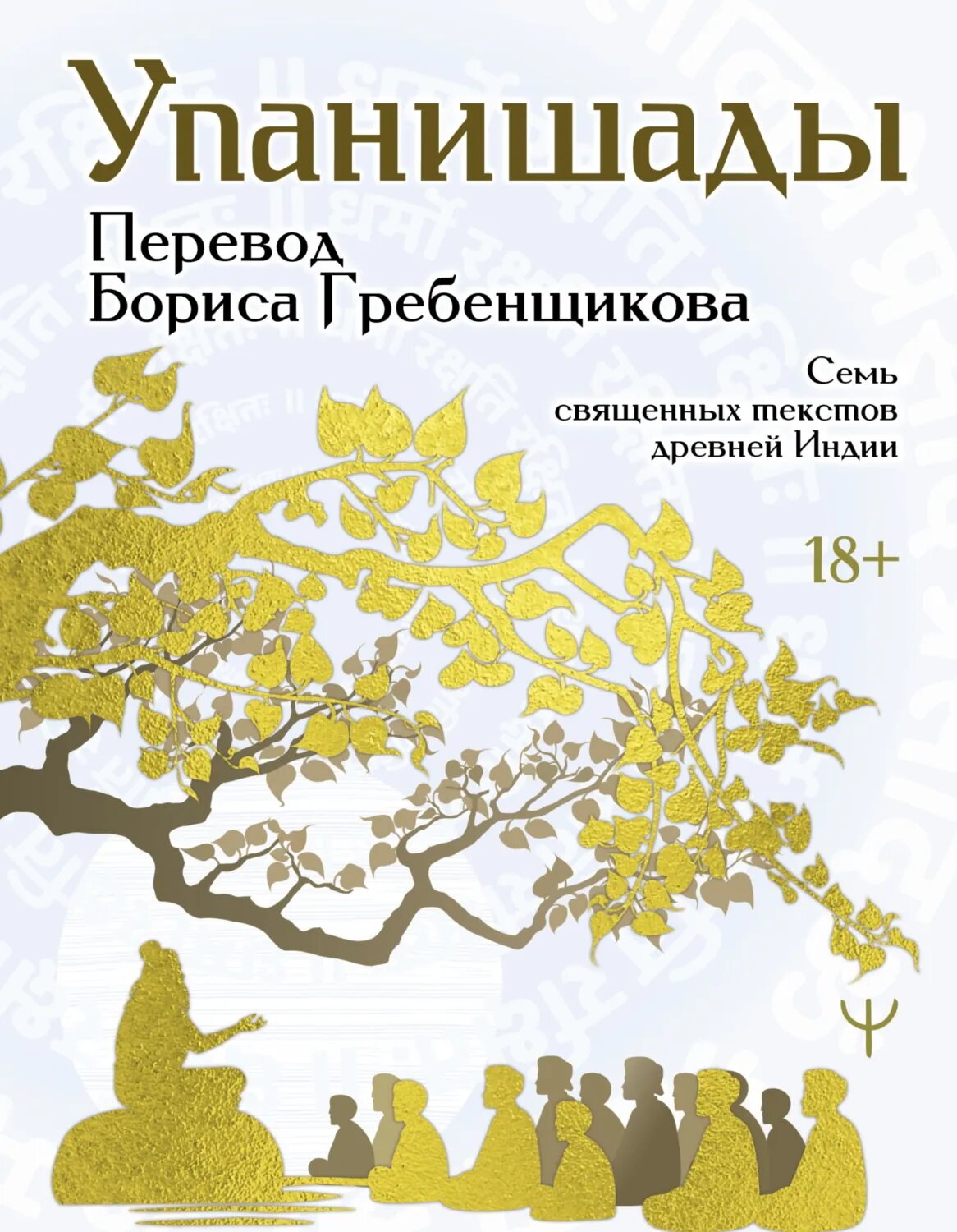 Упанишады. 7 священных текстов древней Индии. Перевод Бориса Гребенщикова [Цифровая книга]