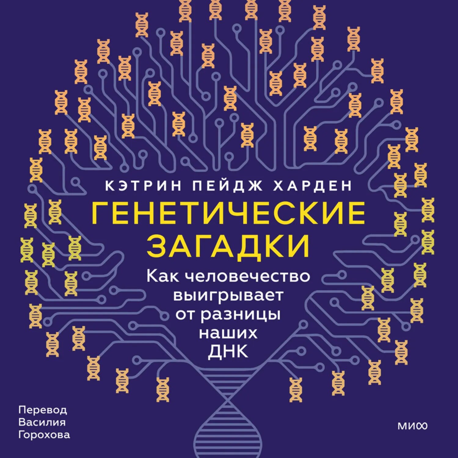 Генетические загадки. Как человечество выигрывает от разницы наших ДНК [Аудиокнига]