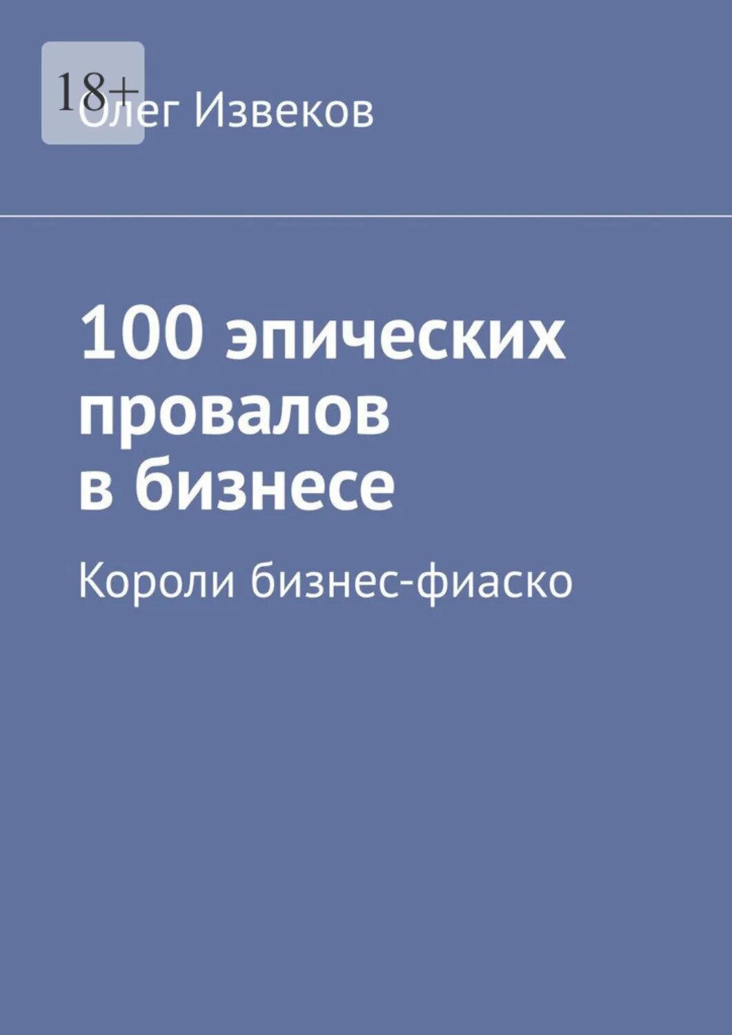 100 эпических провалов в бизнесе. Короли бизнес-фиаско [Цифровая книга]