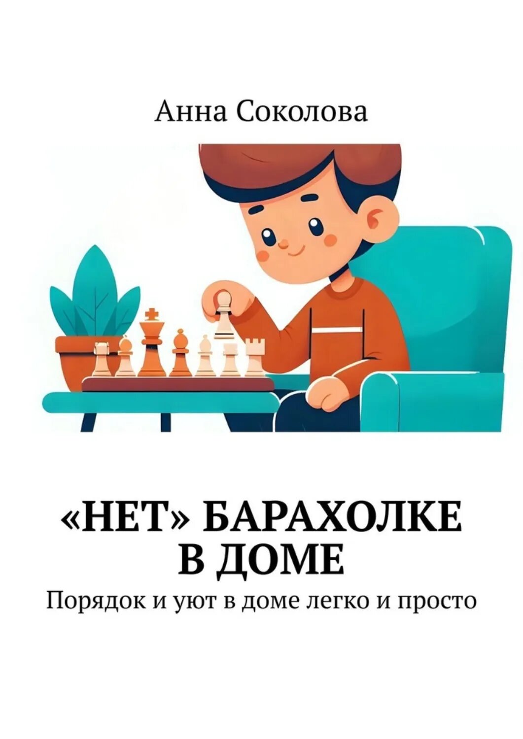 «Нет» барахолке в доме. Порядок и уют в доме легко и просто [Цифровая книга]
