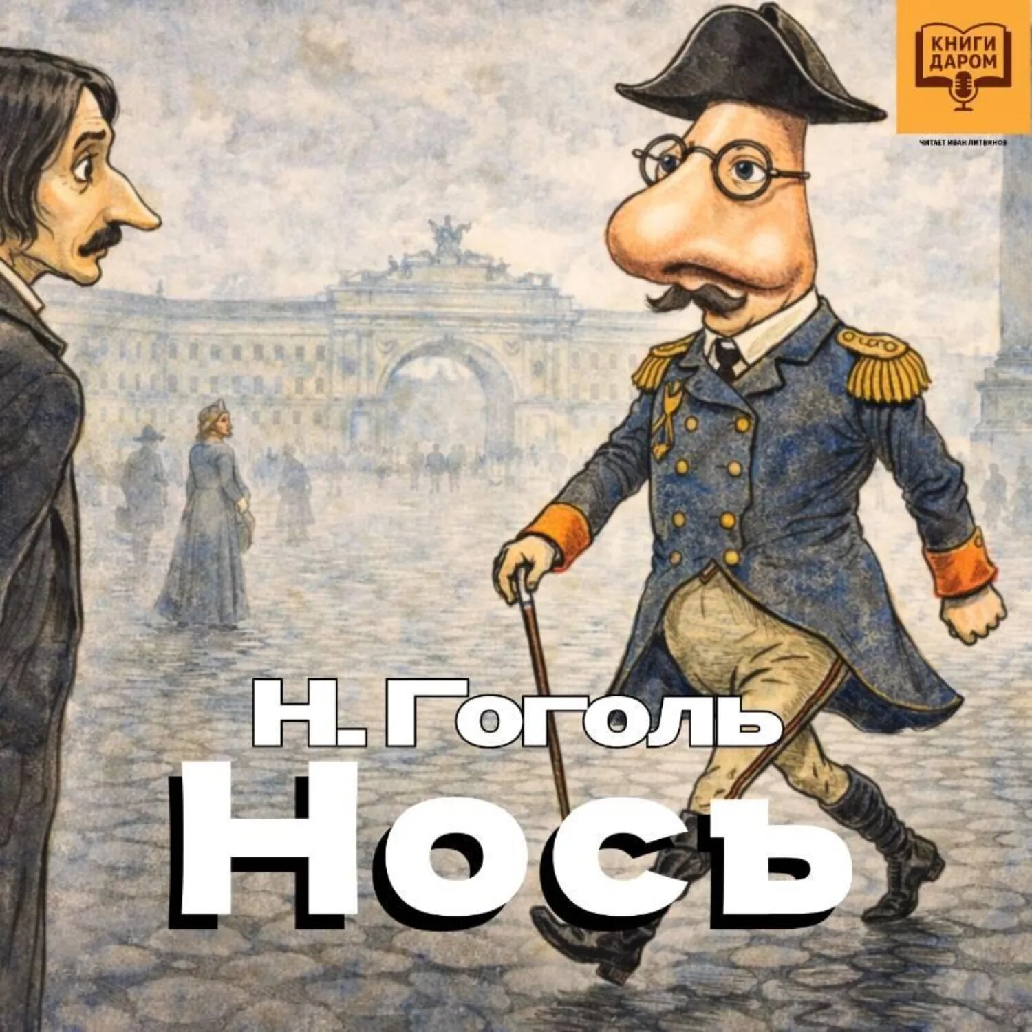 Нос [Аудиокнига]