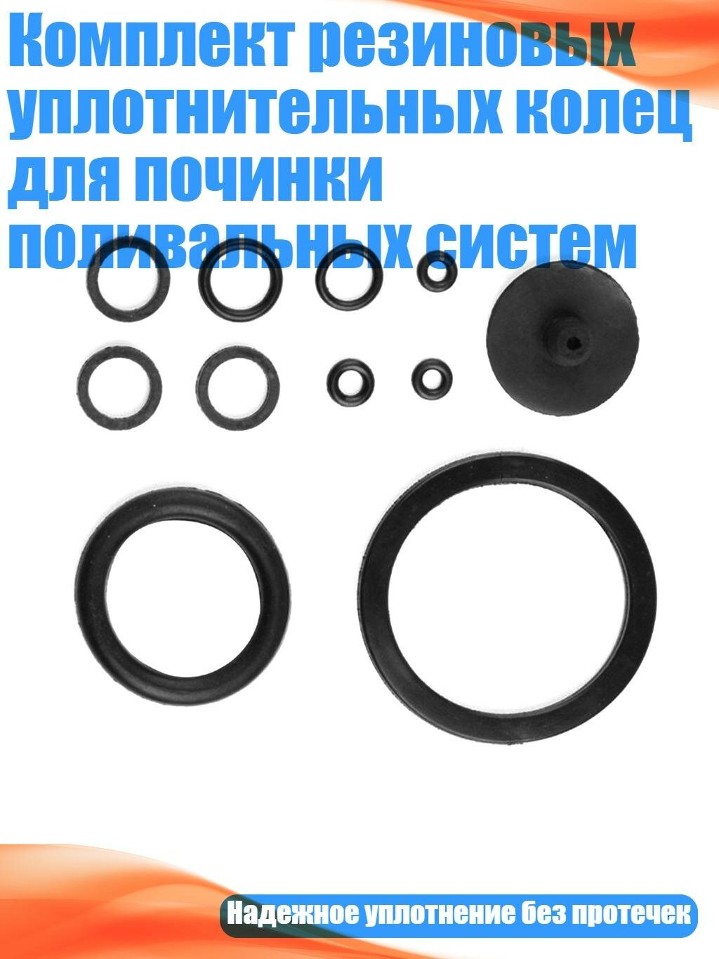 Комплект резиновых уплотнительных колец для починки поливальных систем