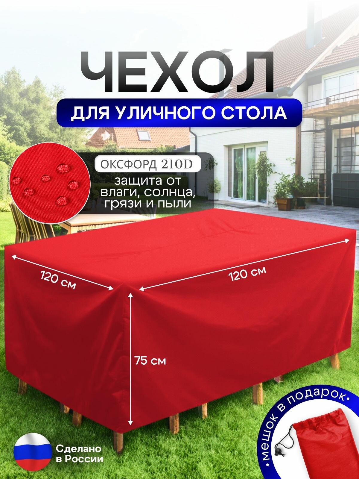 Чехол для уличного стола 120*120*75 см красный