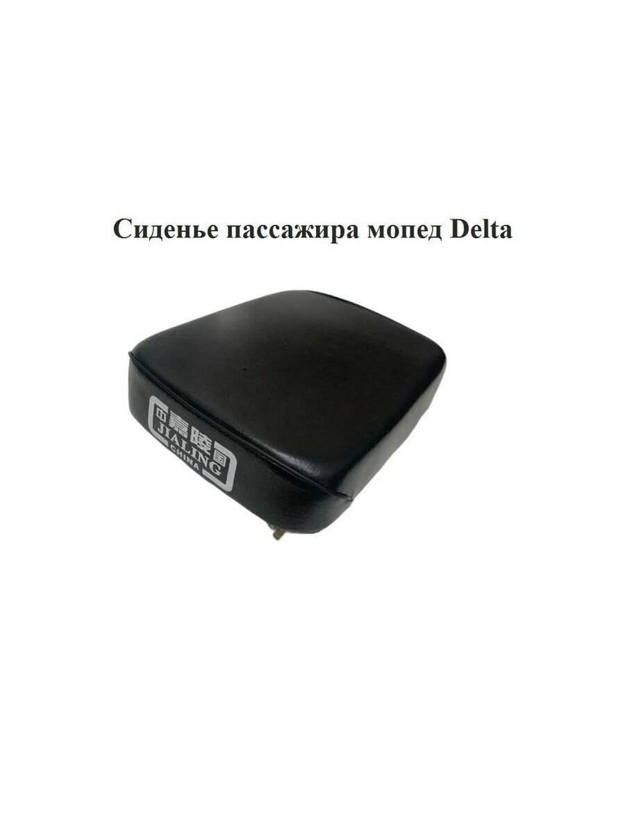 Сиденье пассажира мопед Delta