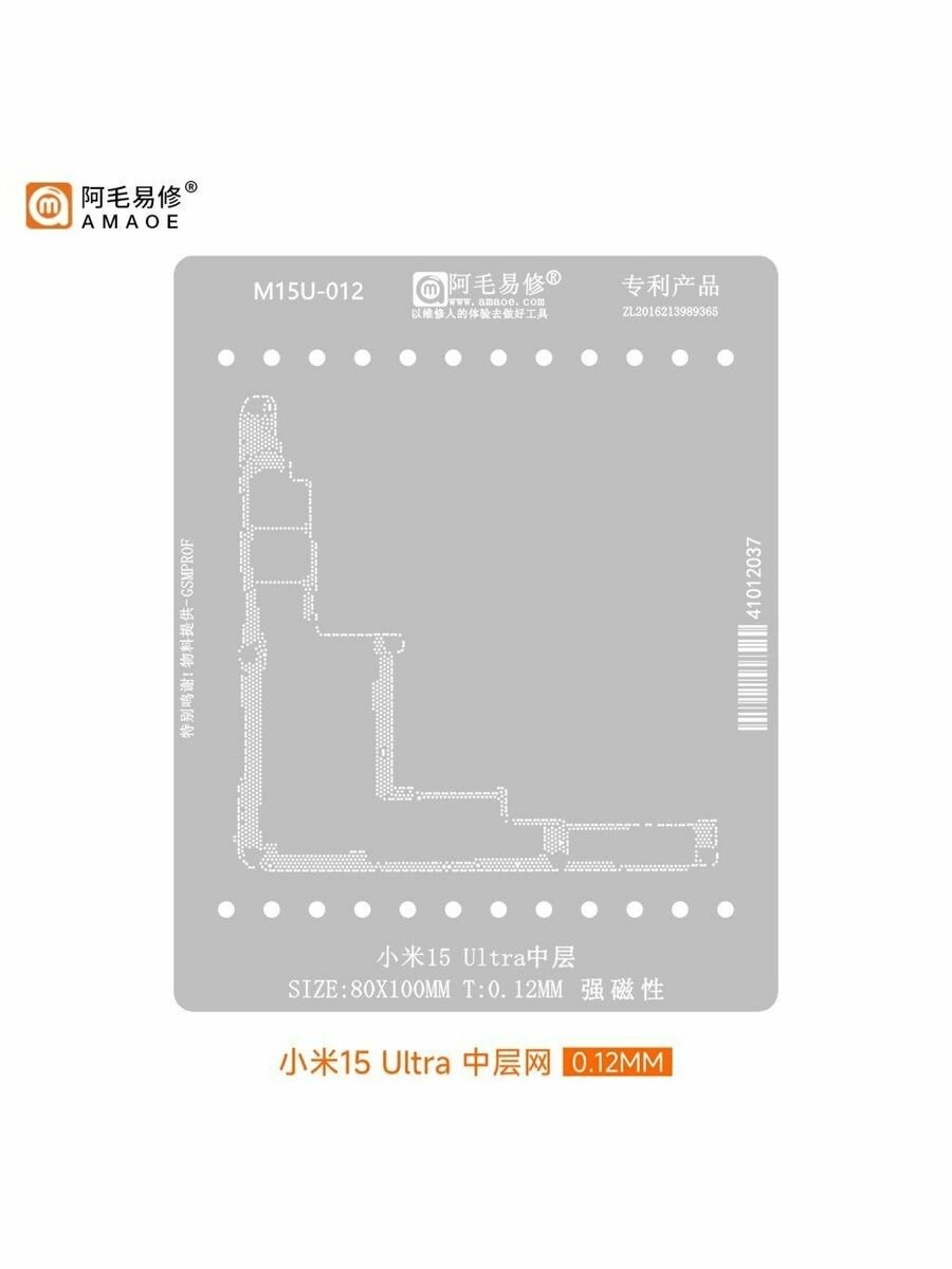 AMAOE BGA трафарет (M15U-012) Xiaomi 15 Ultra для платы - 0.12мм средний уровень
