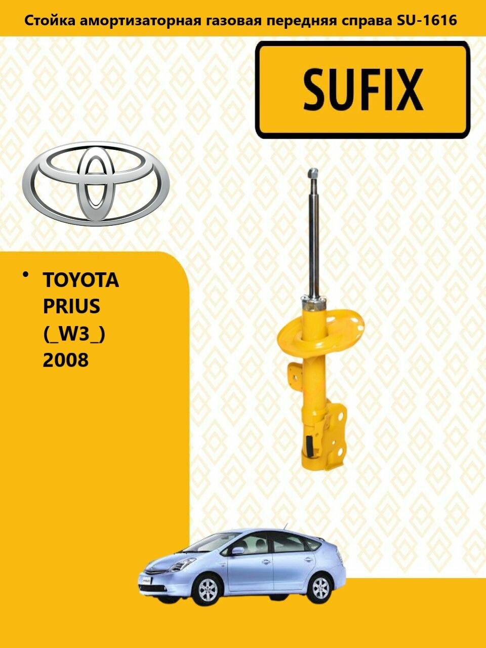 SUFIX Передняя правая стойка амортизаторная для TOYOTA / Тойота PRIUS / Приус (_W3_) 08- 1.8, SU1616