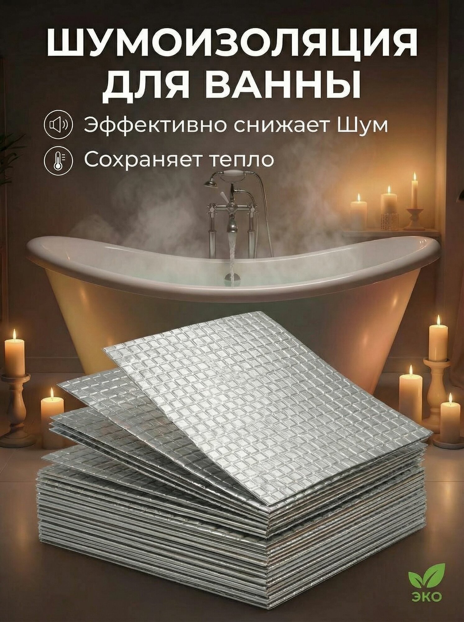 Шумоизоляция для ванны самоклеющаяся Mr.Wolf /мойки, поддона, сантехники