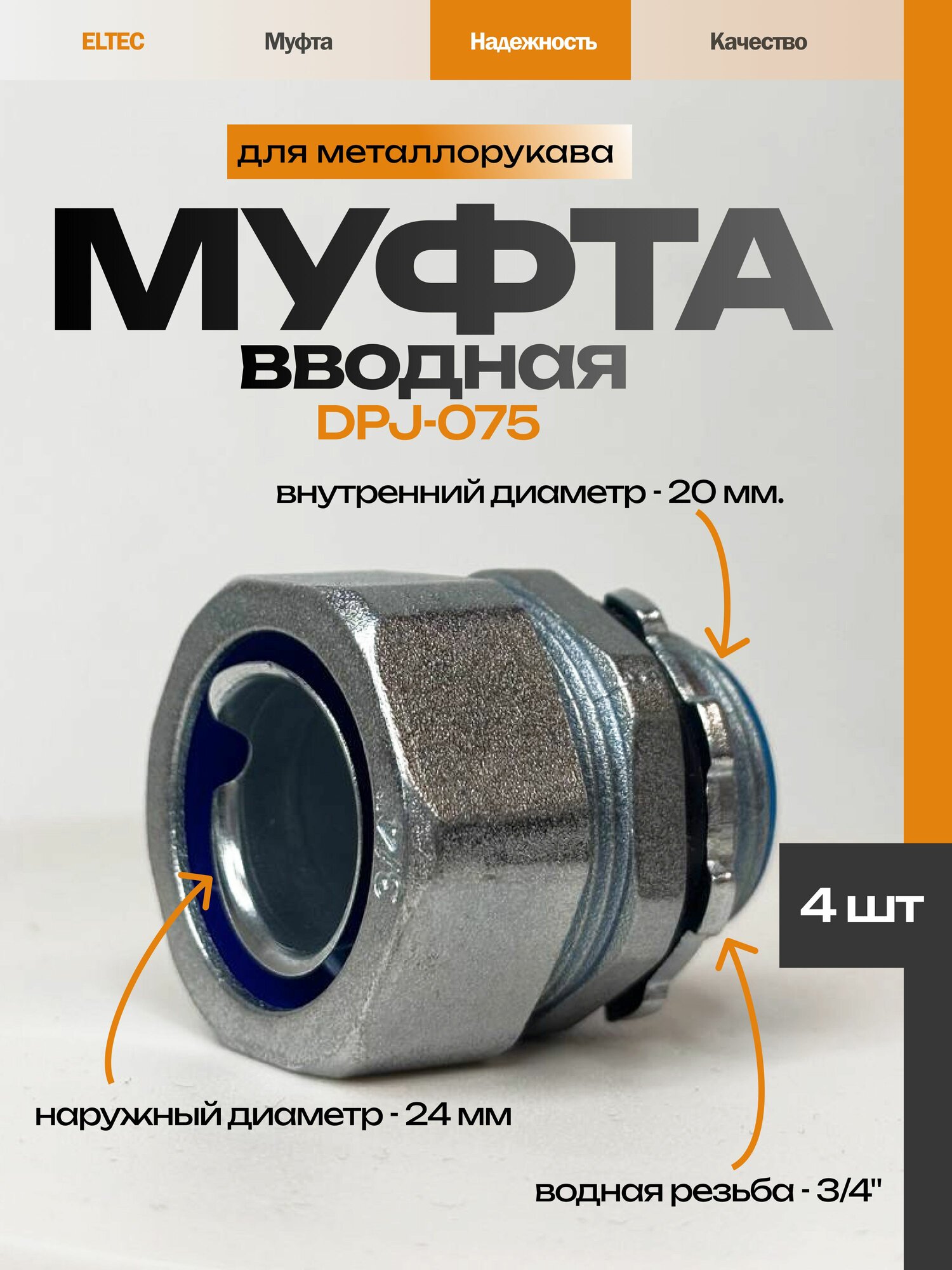 Муфта вводная для металлорукава DPJ-075 (d 3/4"), оцинкованная, 4 шт.