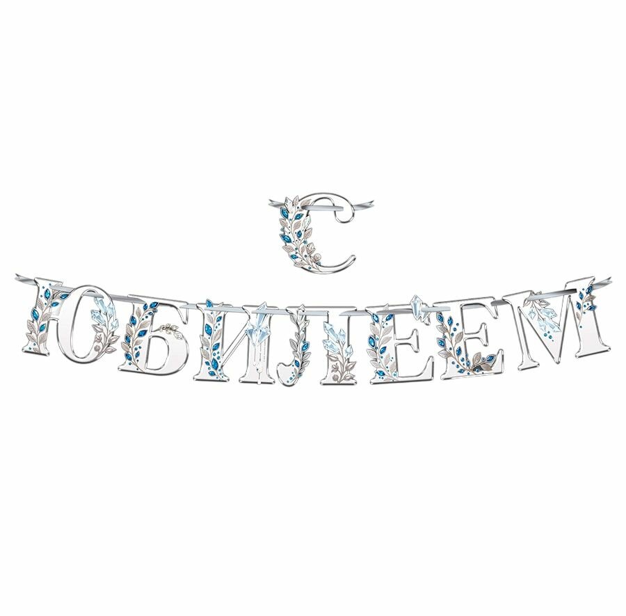 Гирлянда на ленте "С Юбилеем", бумажная растяжка из букв на стену, праздничное декоративное украшение для дома на день рождения, длина 200 см, цвет серебро