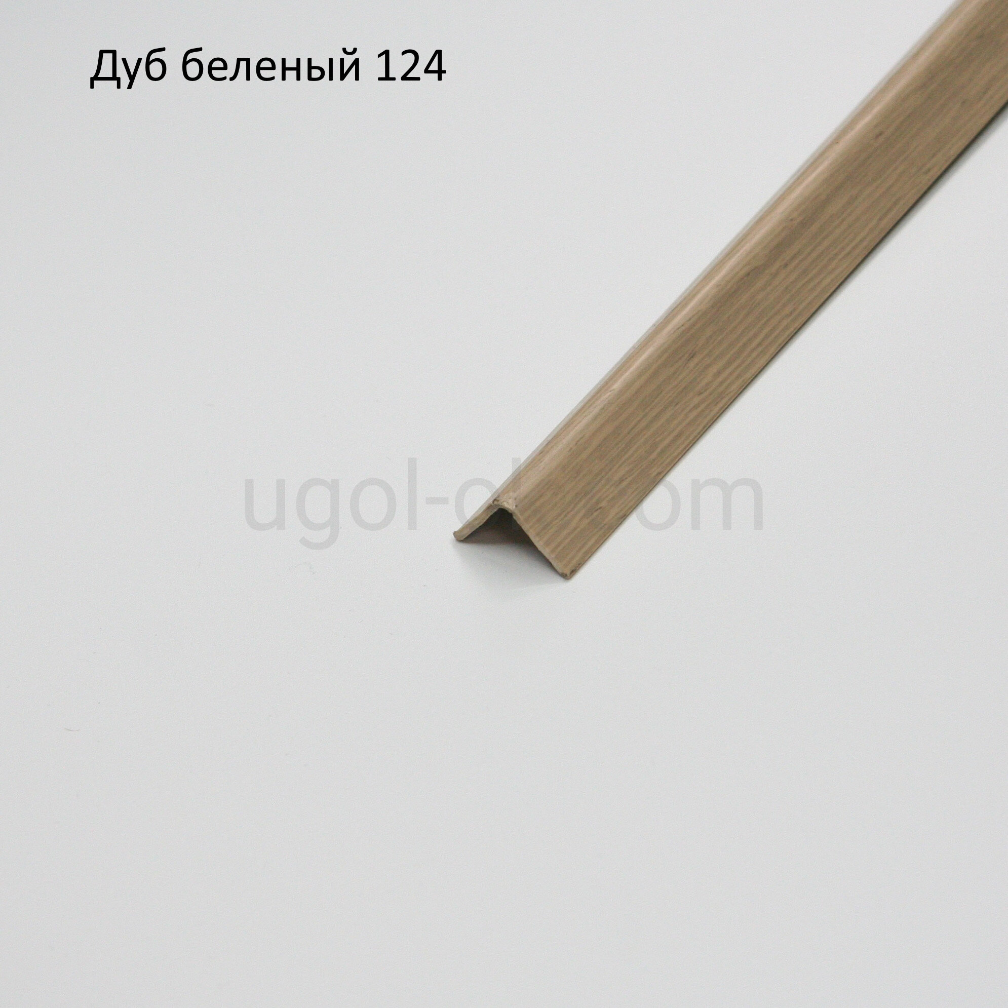 Уголок отделочный ПВХ 15*15*1 мм 2,75 м дуб белёный 124 (25) бренд Cezar