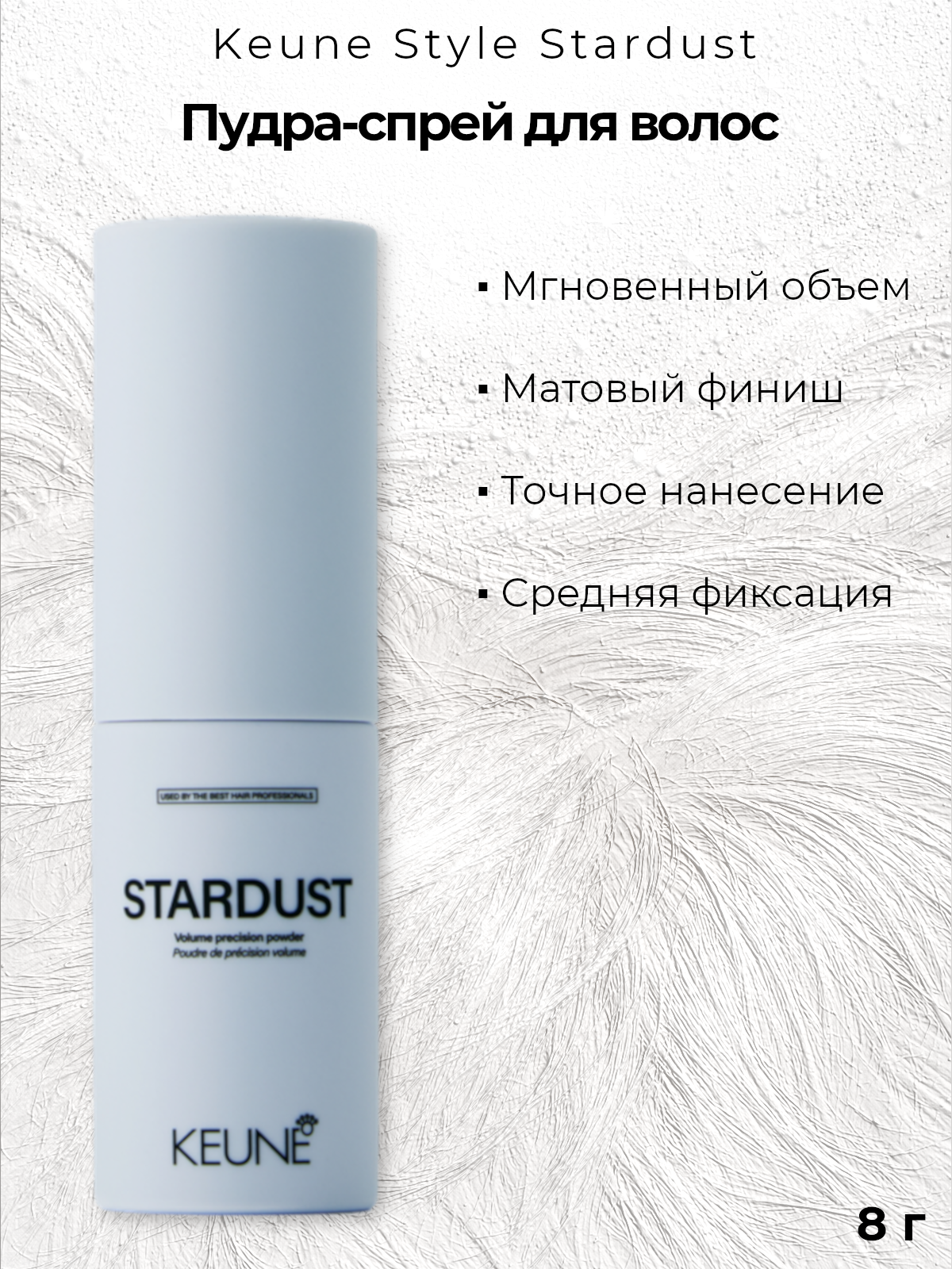 Пудра-спрей Keune Stardust для максимального объема и матирования волос, 8 г
