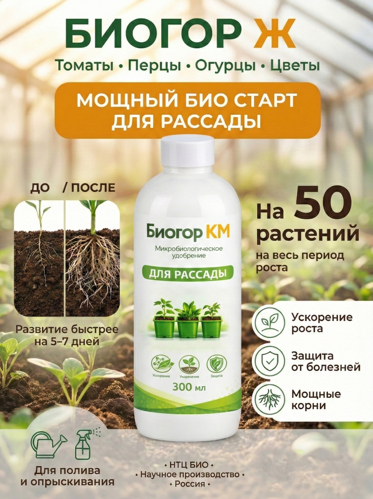 Удобрение для рассады биогор-ж, стимулятор роста рассады и корней, 300 мл