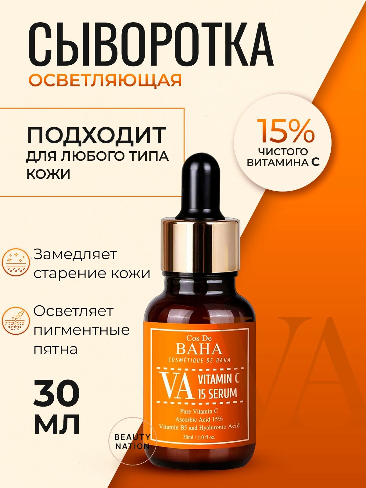 COS DE BAHA Сыворотка для лица с витамином С от морщин и акне Vitamin C Serum 30мл.