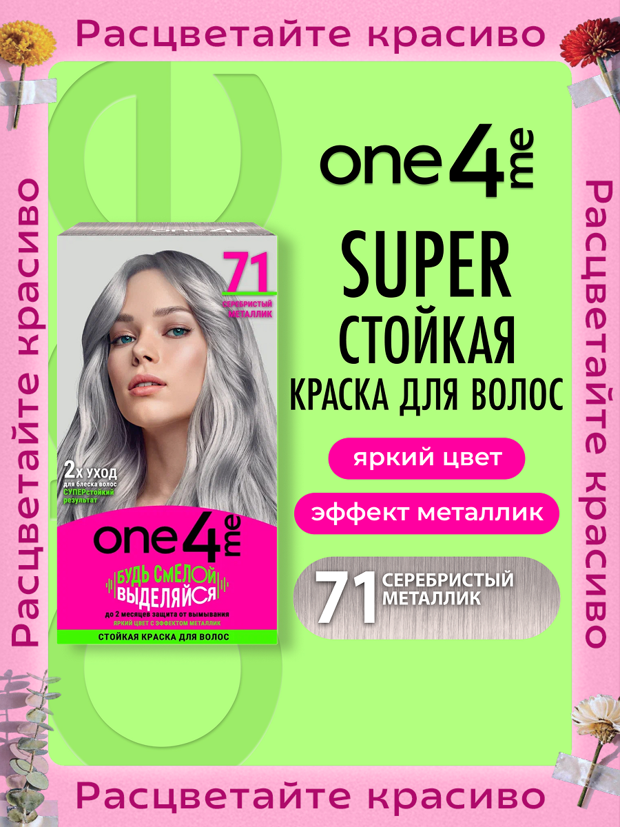 Стойкая краска для волос One4me 71 Серебристый металлик, 150 мл