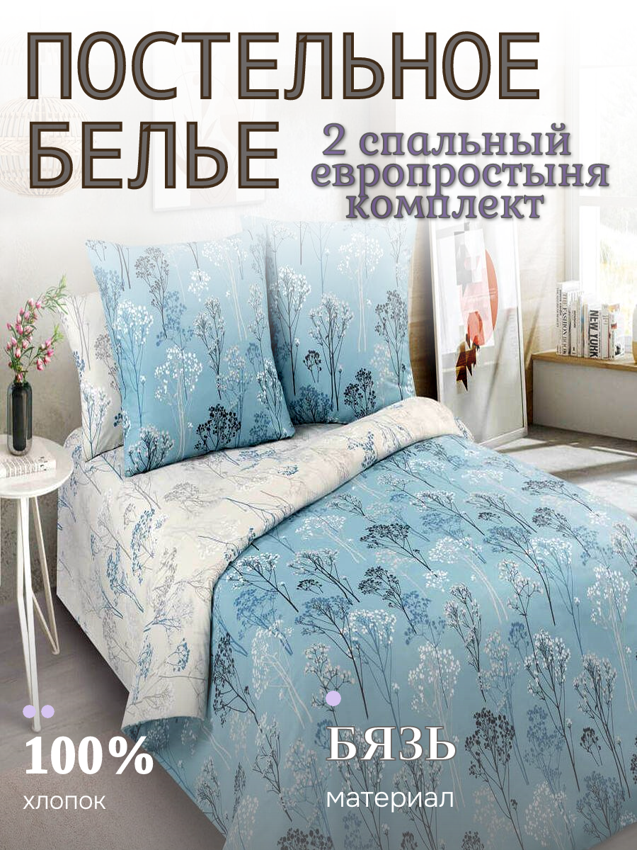 Постельное белье, бязь, белый, голубой, Вереск, 2 спальный+евро