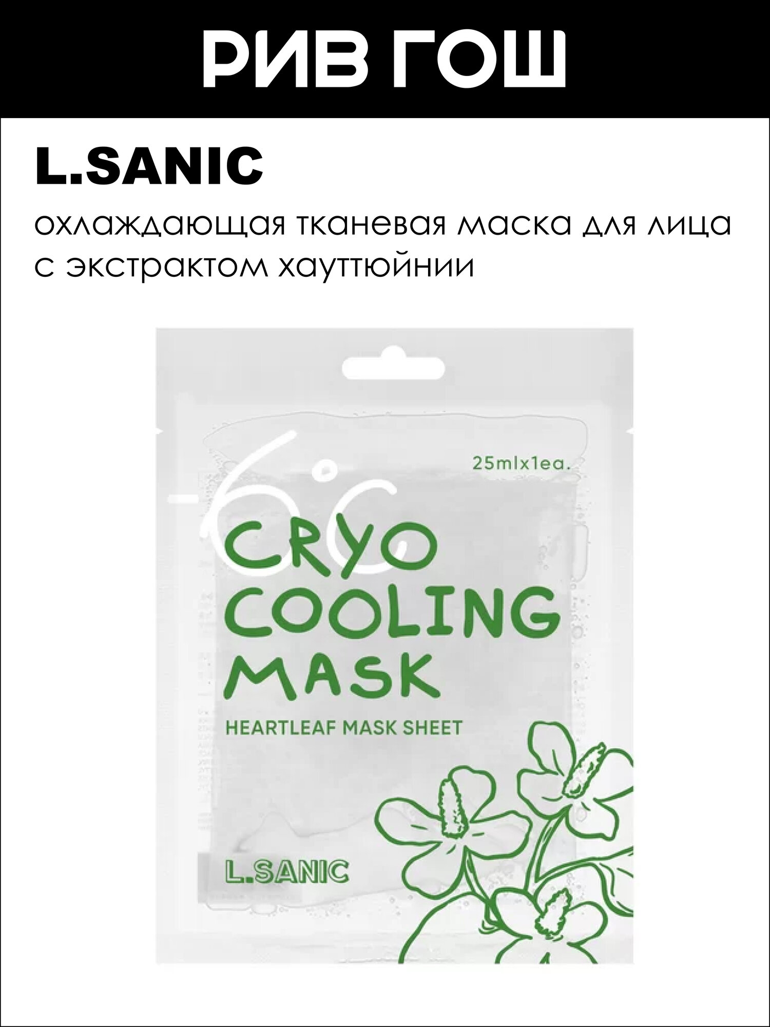 L.SANIC Маска для лица тканевая охлаждающая с экстрактом хауттюйнии, 25 мл