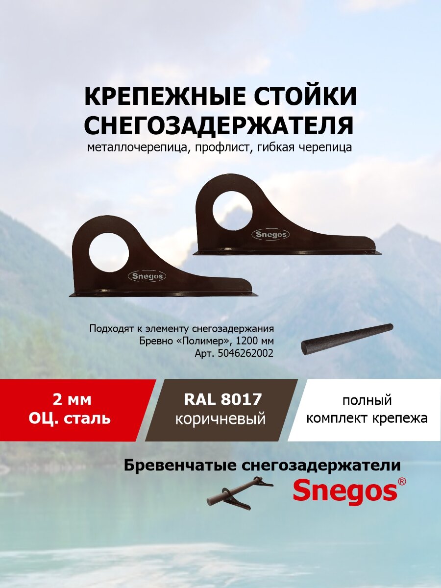 Крепежные стойки снегозадержателя Snegos Бревно "полимер"