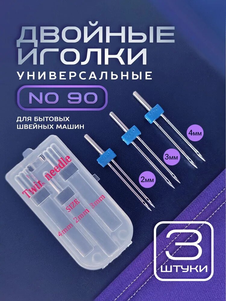 Двойная игла для швейной машины, №90. Набор 3 шт: 2мм, 3мм, 4мм. Цвет серебристый