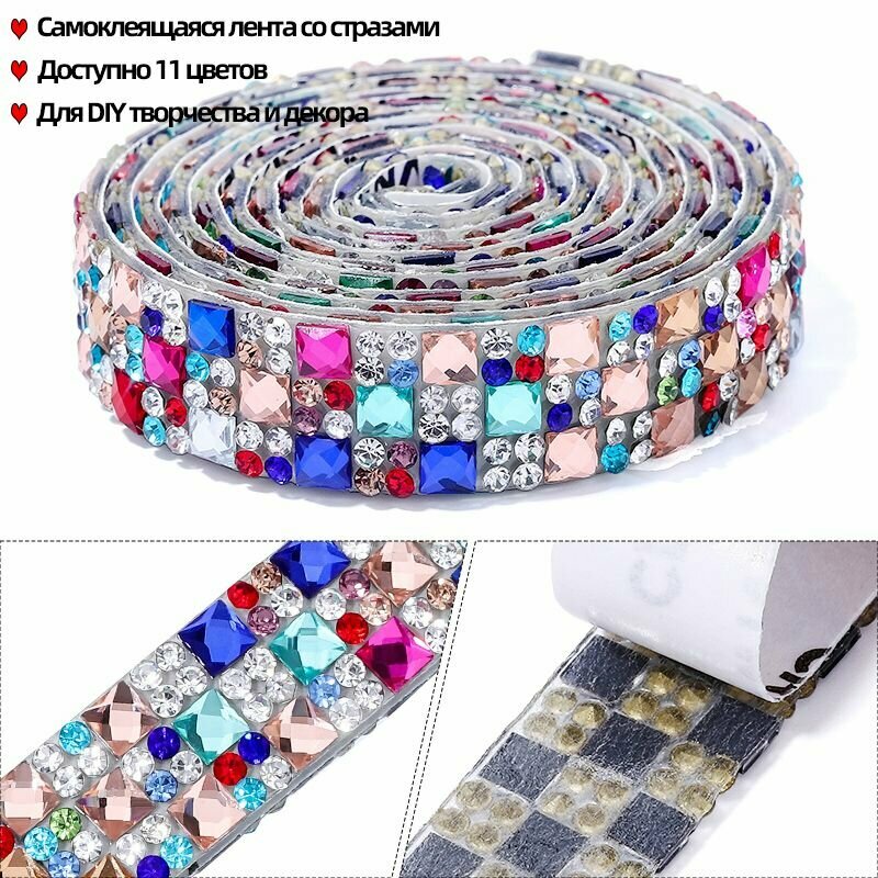Самоклеящаяся лента со стразами 1 ярд Ширина 12 мм 11 цветов Для DIY творчества и декора лента со стразами декор DIY