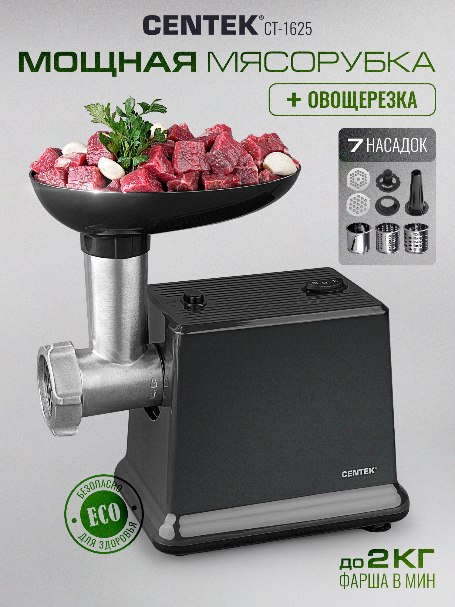 Мясорубка электрическая Centek CT-1625: 2000Вт, с 3 насадками, 2в1 мясорубка/овощерезка, функция реверс