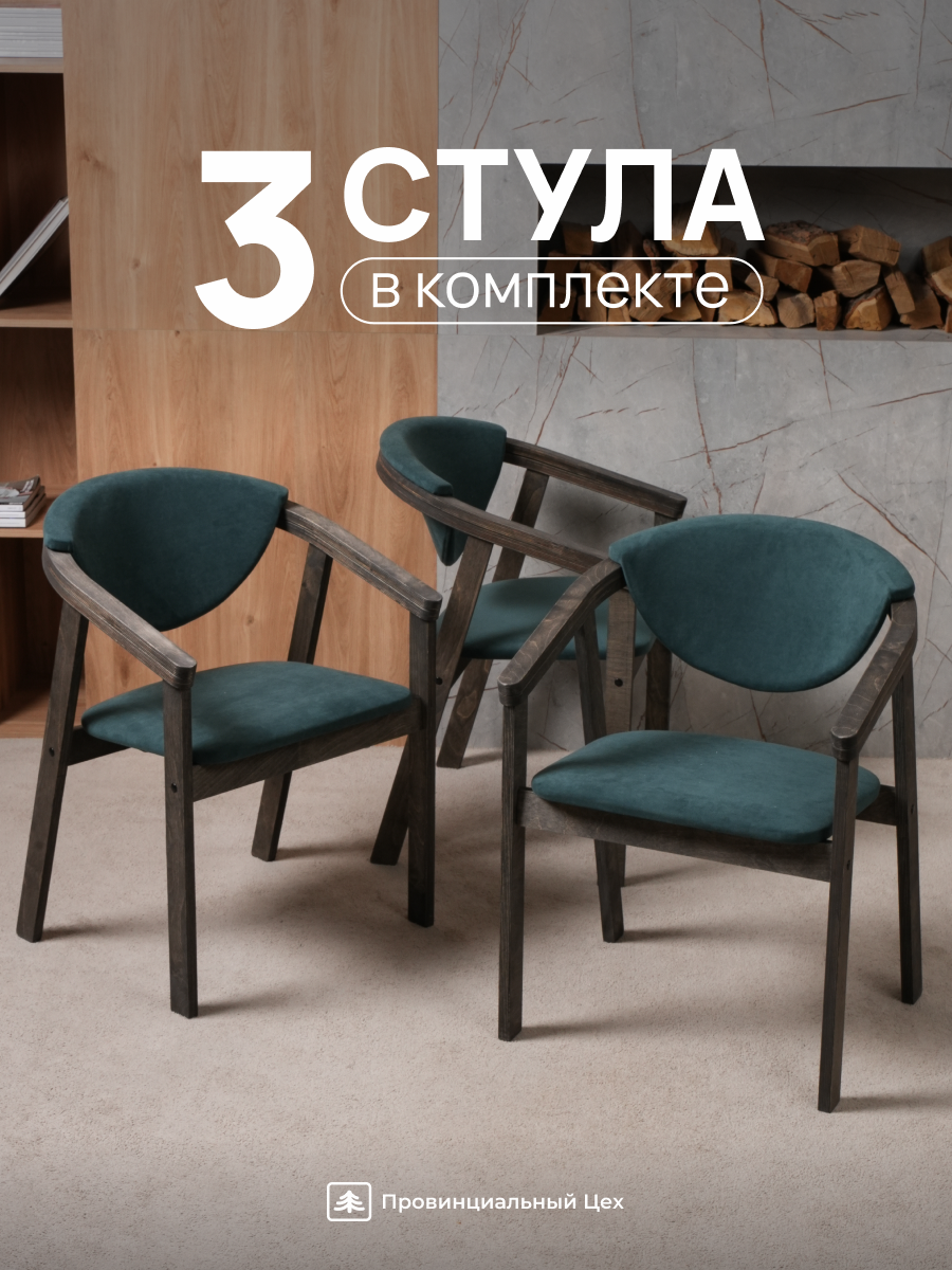 Стулья для кухни мягкие со спинкой, деревянные набор 3 штуки