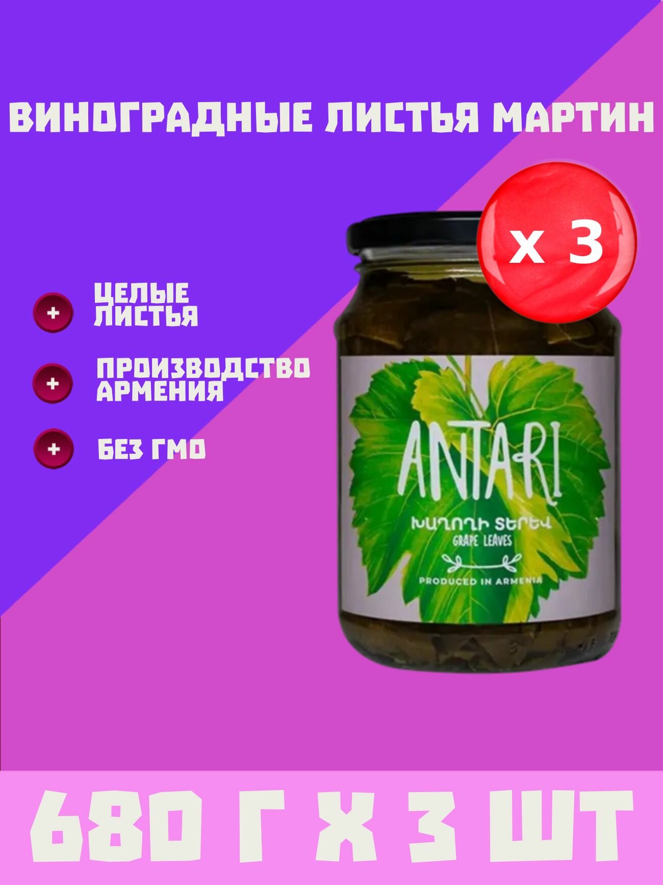 Виноградные листья "Мартин", 680 г х 3 шт
