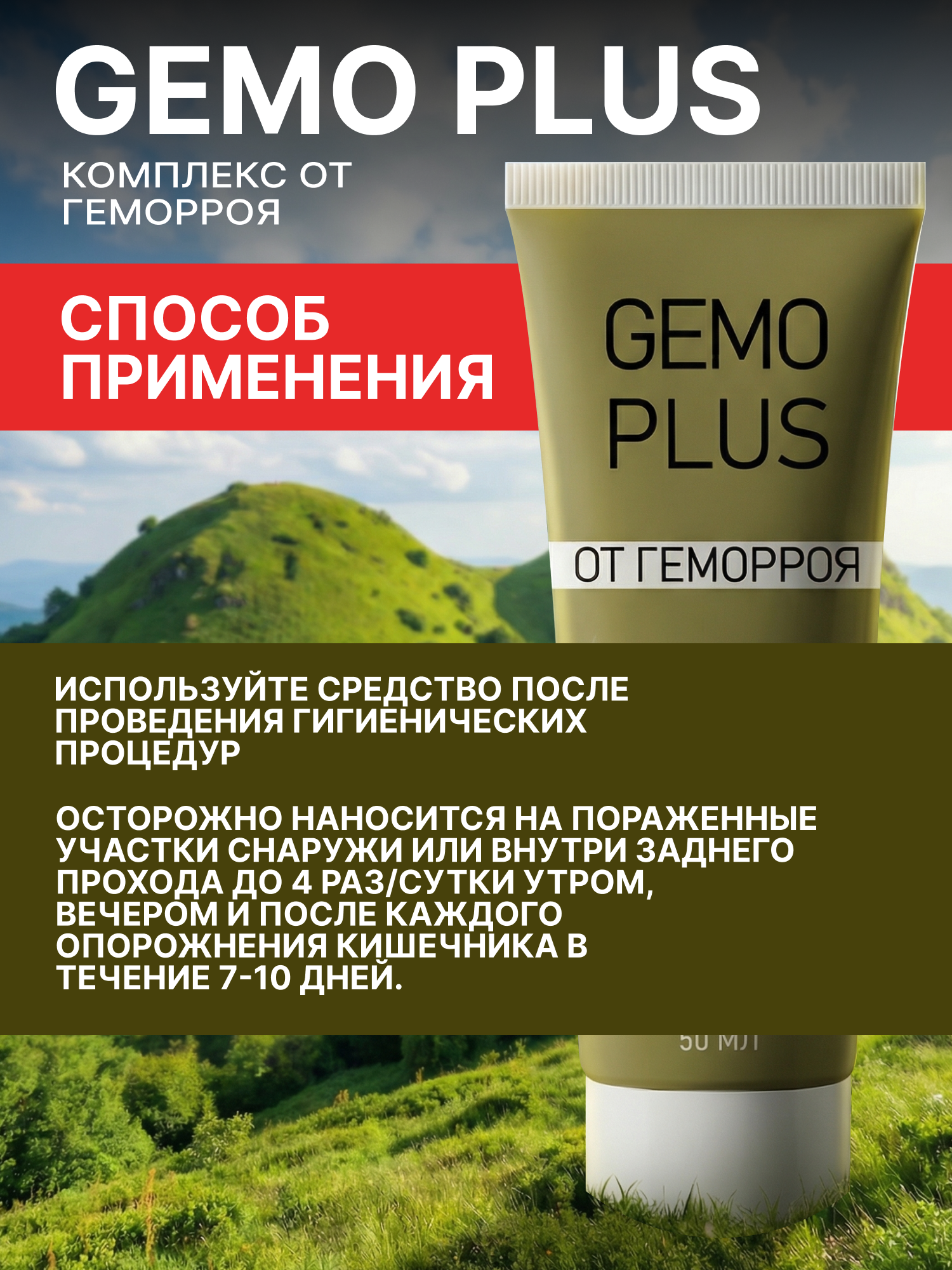 Крем от геморроя Gemo Plus, активные ингридиенты: регенерируют и восстанавливают, 50 мл — фото 1