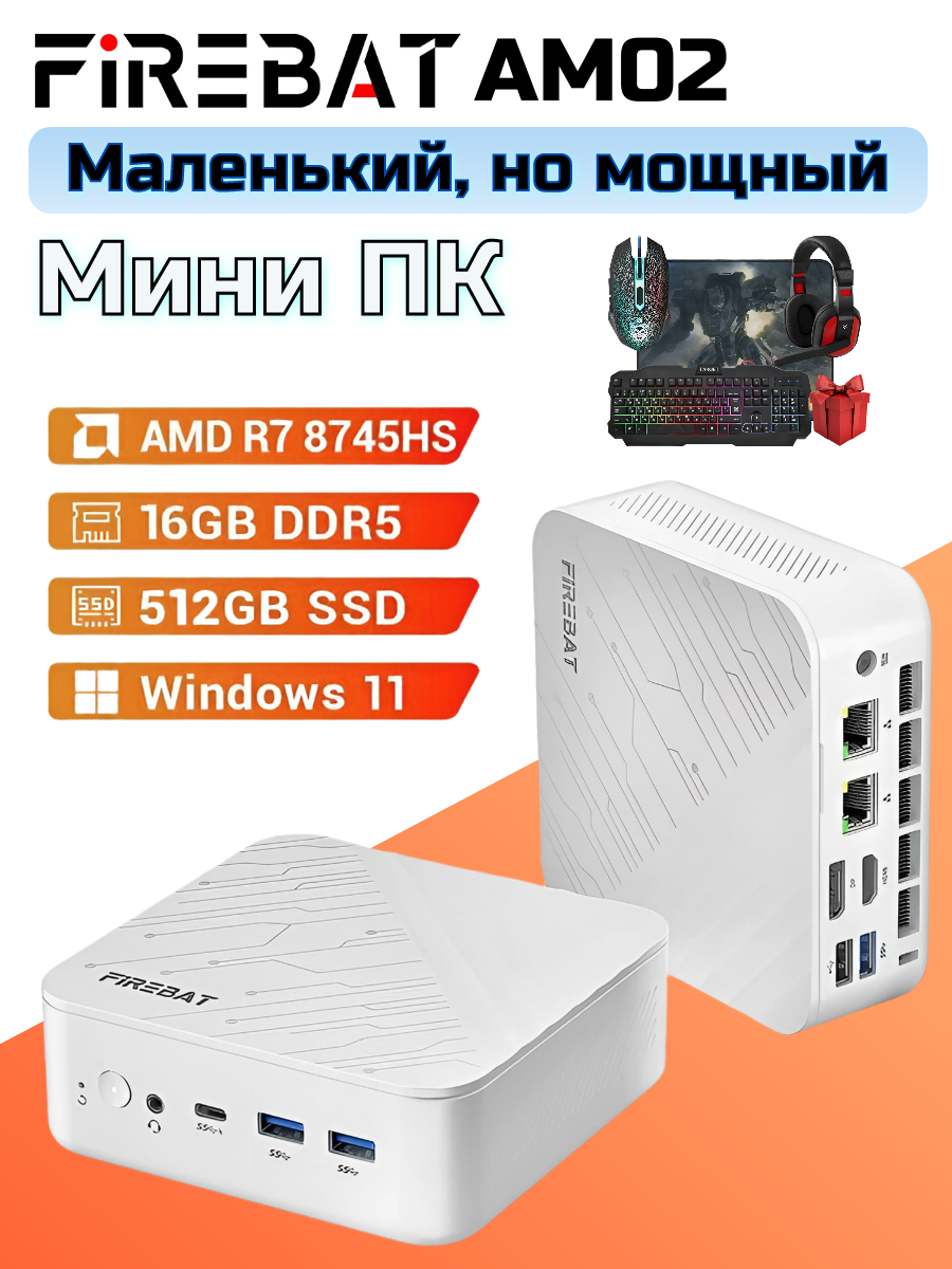 Мощный мини ПК FIREBAT AM02 Ryzen 7 8745HS, 16/512 ГБ, Radeon 780M, Windows 11 + Клавиатура+ Наушники+Мышка, Гарантия год