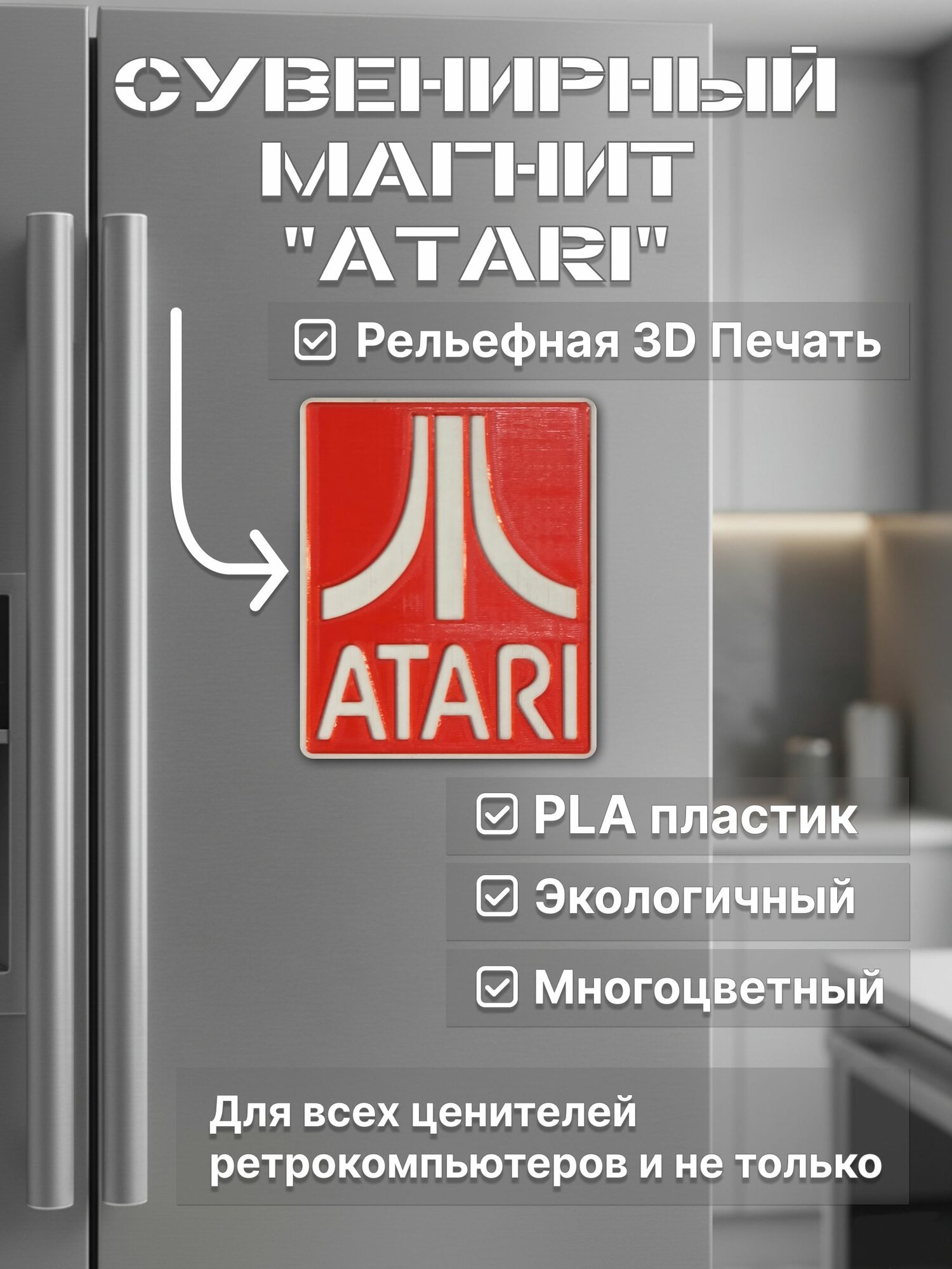 Сувенирный магнит "Atari" — фото 1
