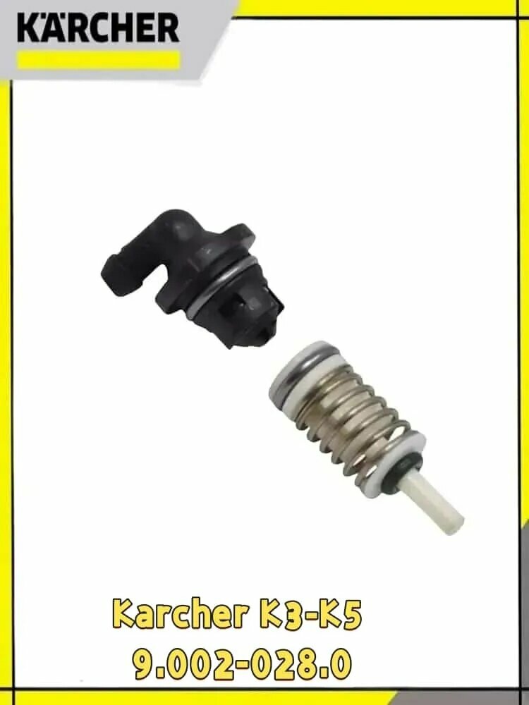 9.002-028.0 кзч клапана химии, Karcher K3-K5