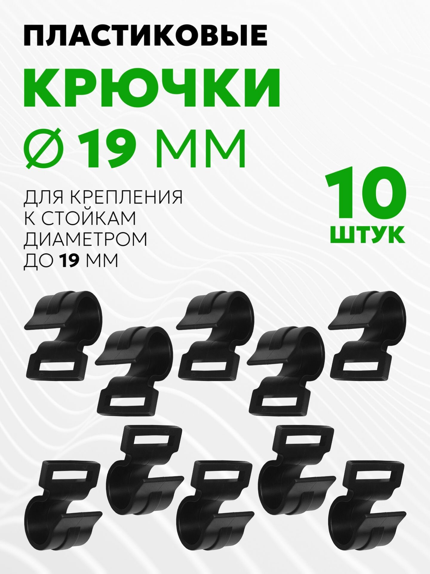Крючки для крепления к стойкам (19 мм), 10 штук