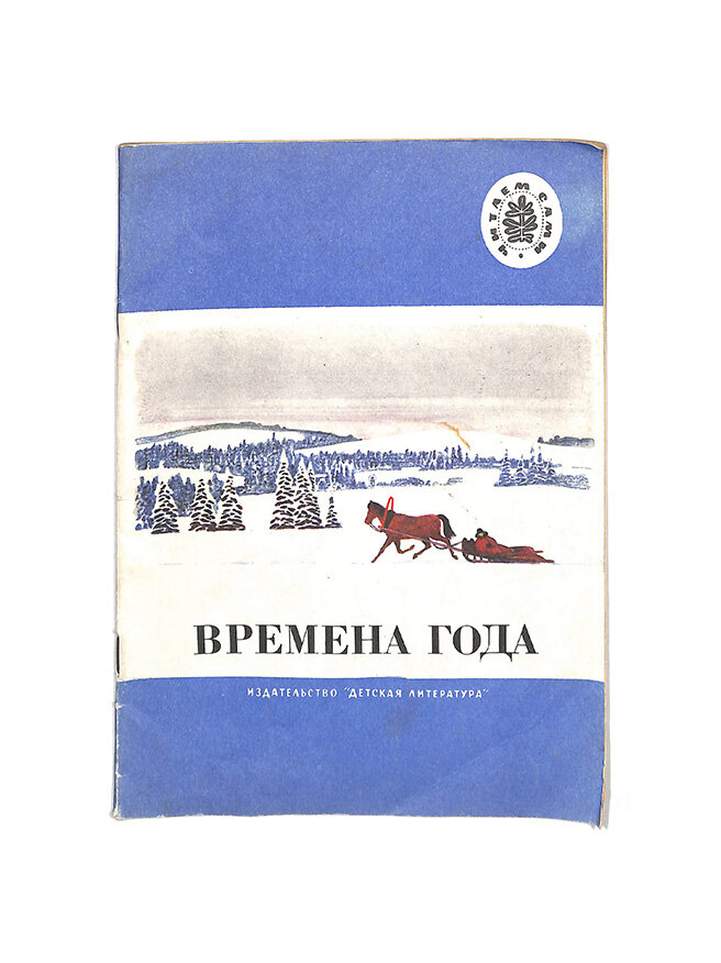 Времена года
