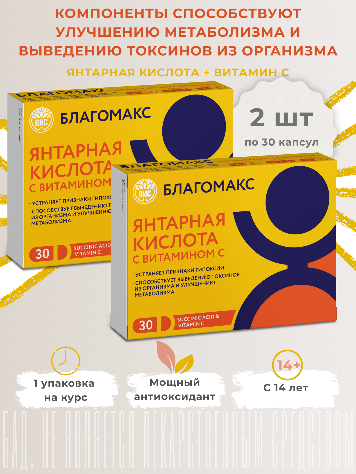 Благомакс янтарная кислота с витамином С (BLAGOMAX SUCCINIC ACID & VITAMIN C) капсулы 0,5г. №30-2шт