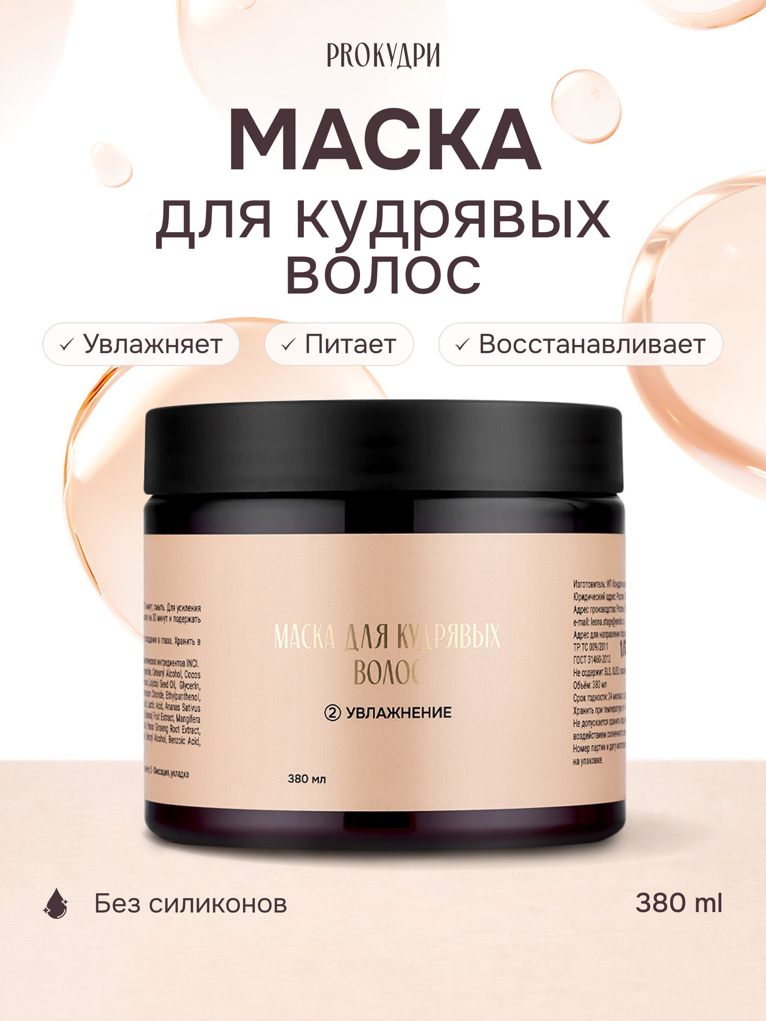 Маска ProКудри для ухода за кудрявыми волосами, питание и увлажнение, без силиконов, 380 мл