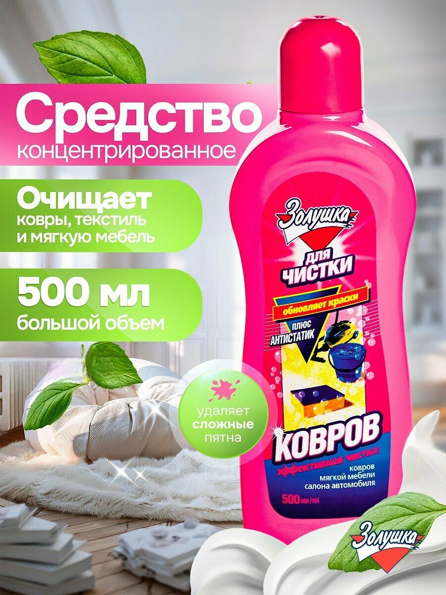 Средство для чистки ковров и мебели с эффектом антистатика Золушка, 500 мл