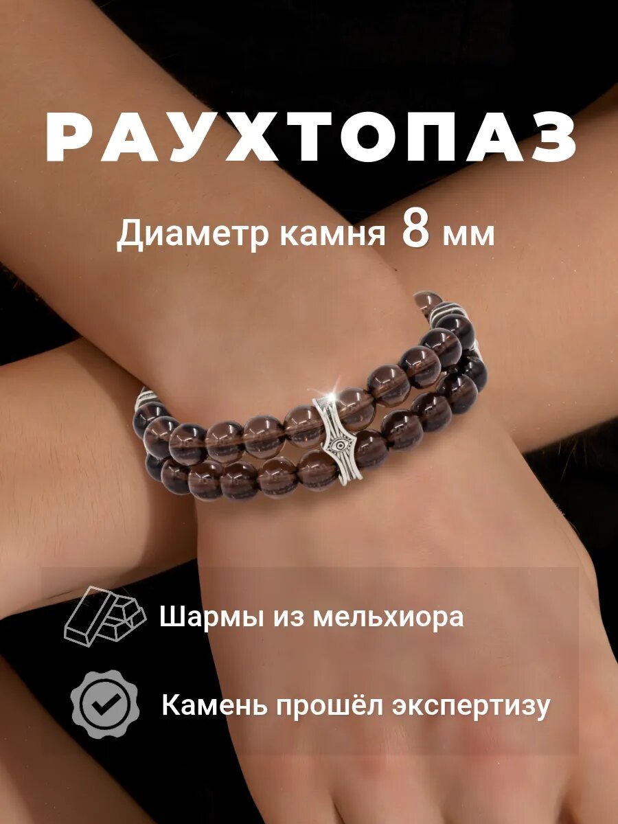 Эластичный браслет, раухтопаз