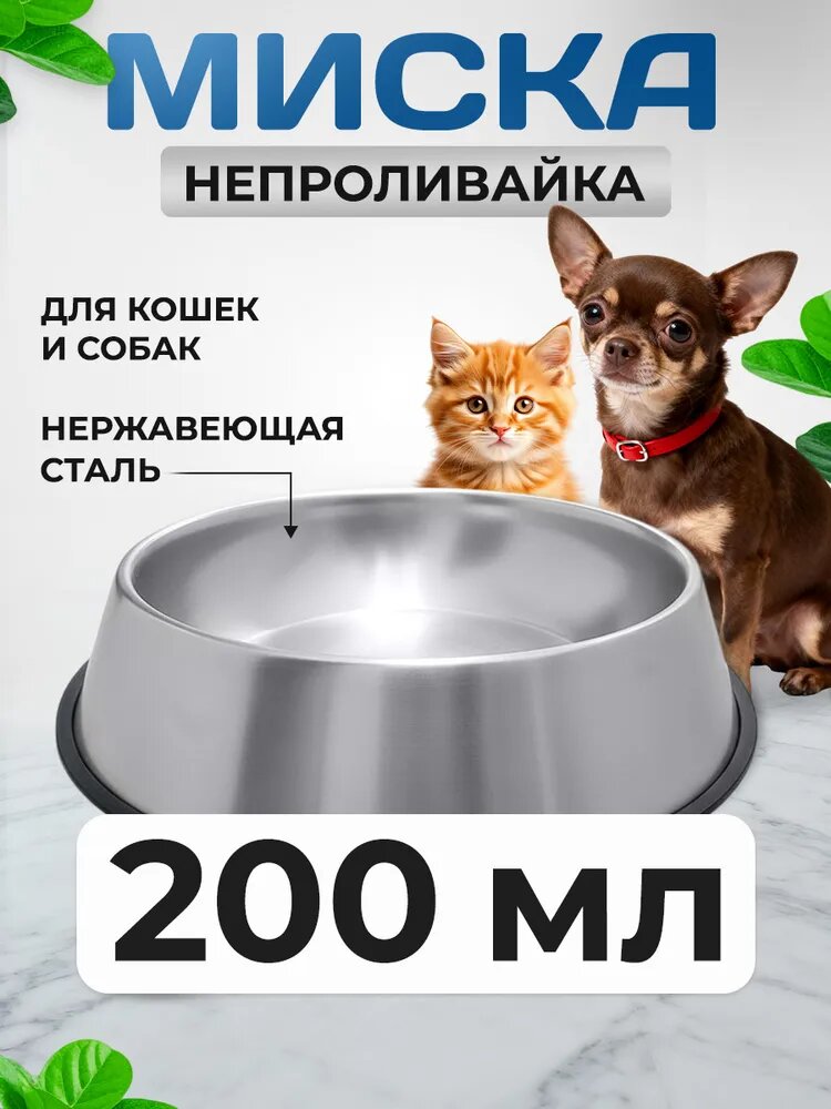 Металлическая миска для кошек и собак с резиновым дном