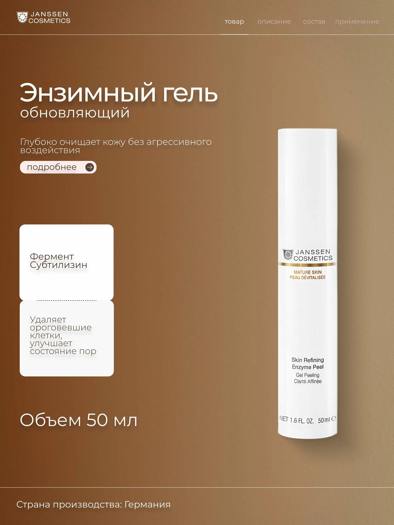 Janssen Cosmetics пилинг Mature skin Skin refining enzyme peel 50 мл 65 г 1 шт. 1 шт.