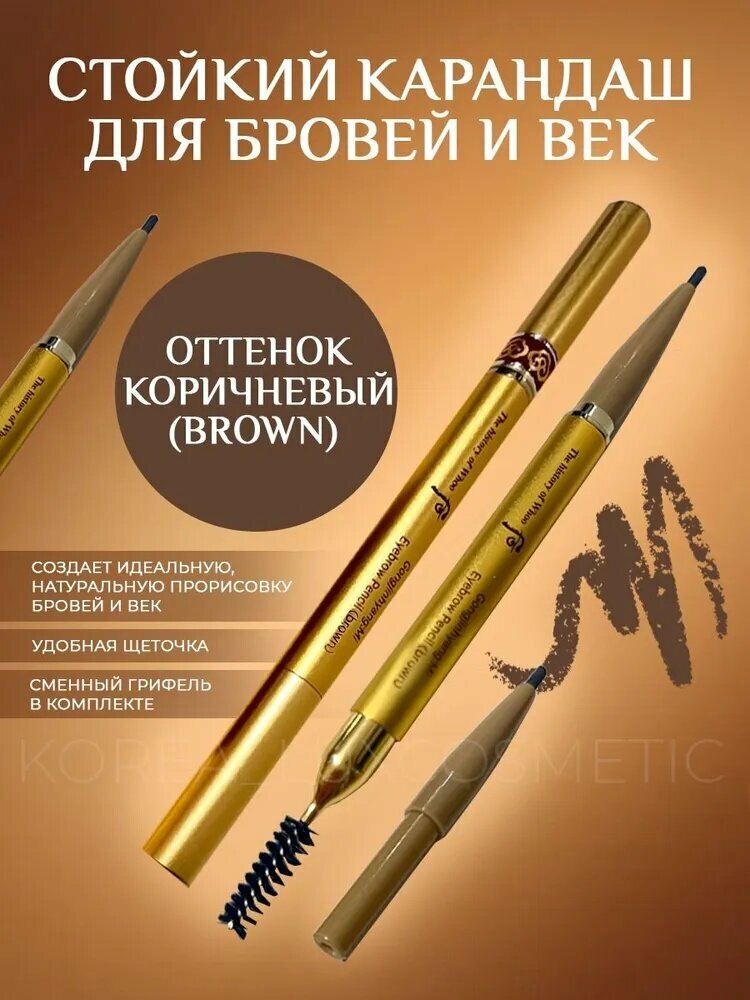 The History Карандаш для бровей и век стойкий коричневый, корейский Gongjinhyang Mi Eyebrow Pencil Brown
