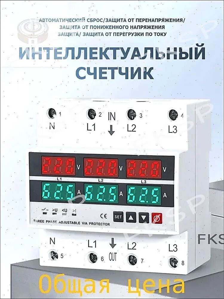 3-фазная интеллектуальный счетчик, 63A защита от перегрузки и пониженного напряжения переменного тока, на DIN-рейке Защитное устройство