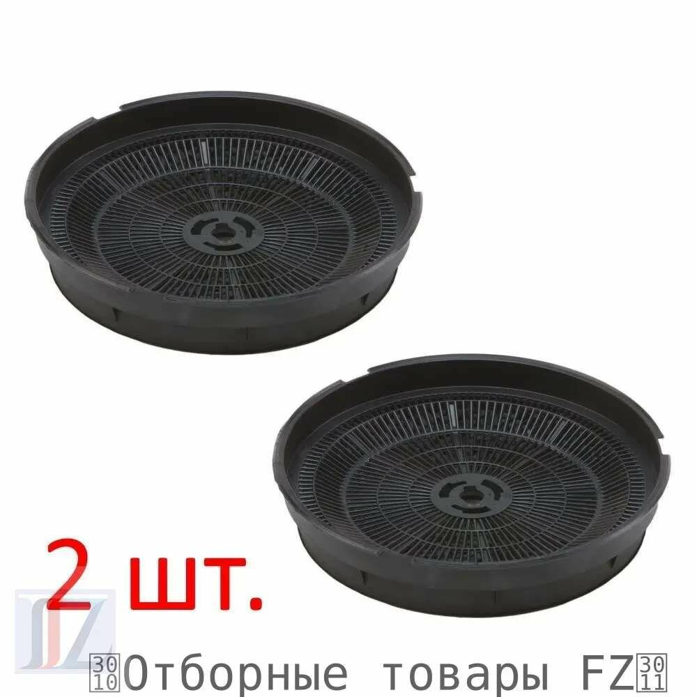 Фильтры угольные 2 штуки для вытяжки Gorenje 258691, Samsung DG81-00560A, ARDO 099039500 TYPE H