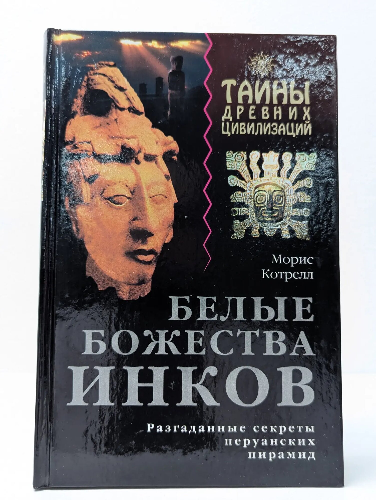 Тайны древних цивилизаций. Белые божества инков Котрелл Морис 2003