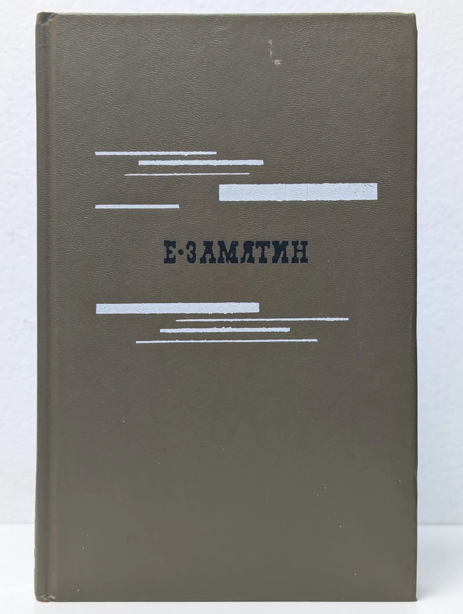 Евгений Замятин. Избранное Замятин Евгений Иванович 1989
