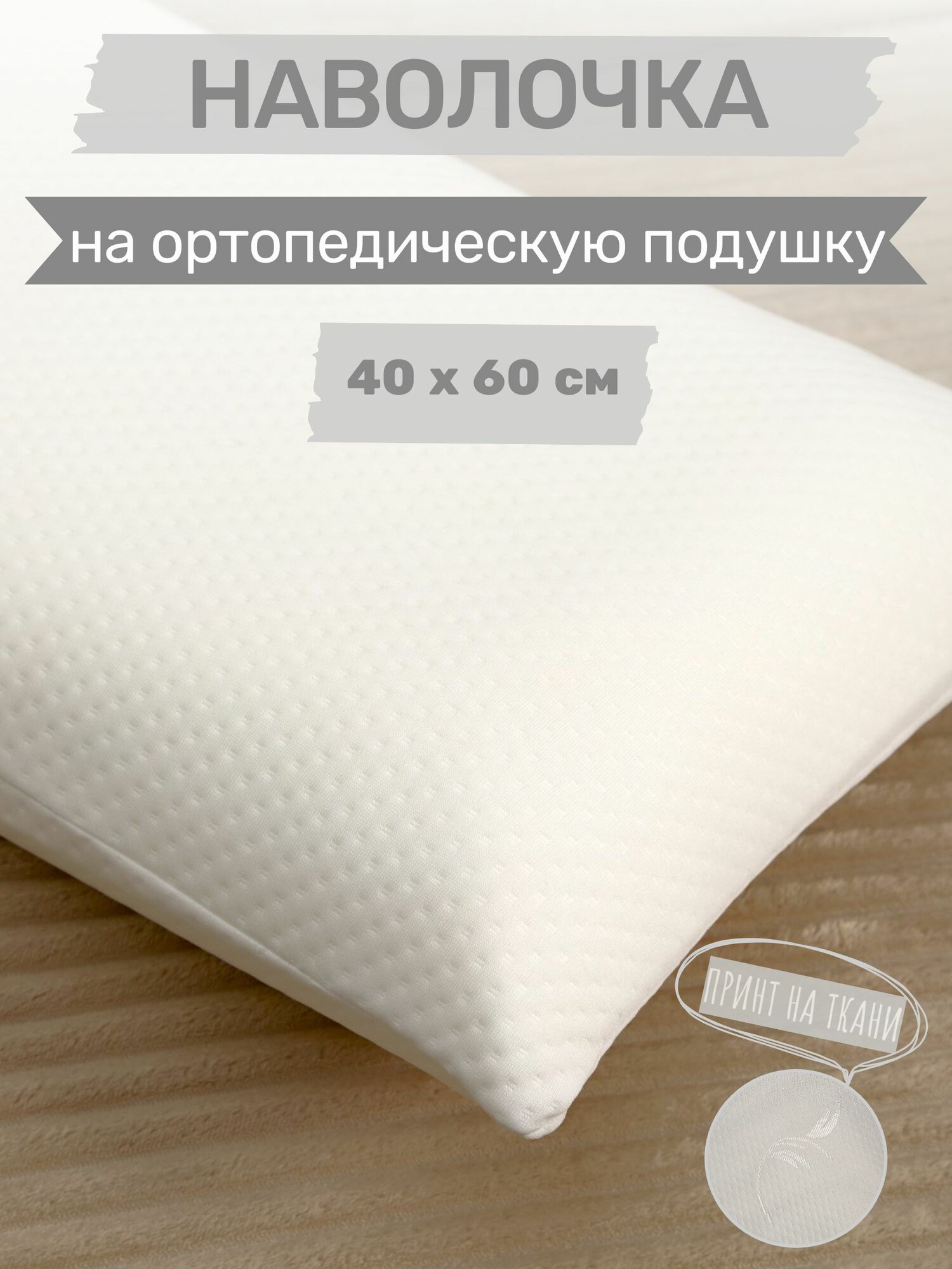 Наволочка трикотажная на молнии 40х60 см для ортопедической подушки