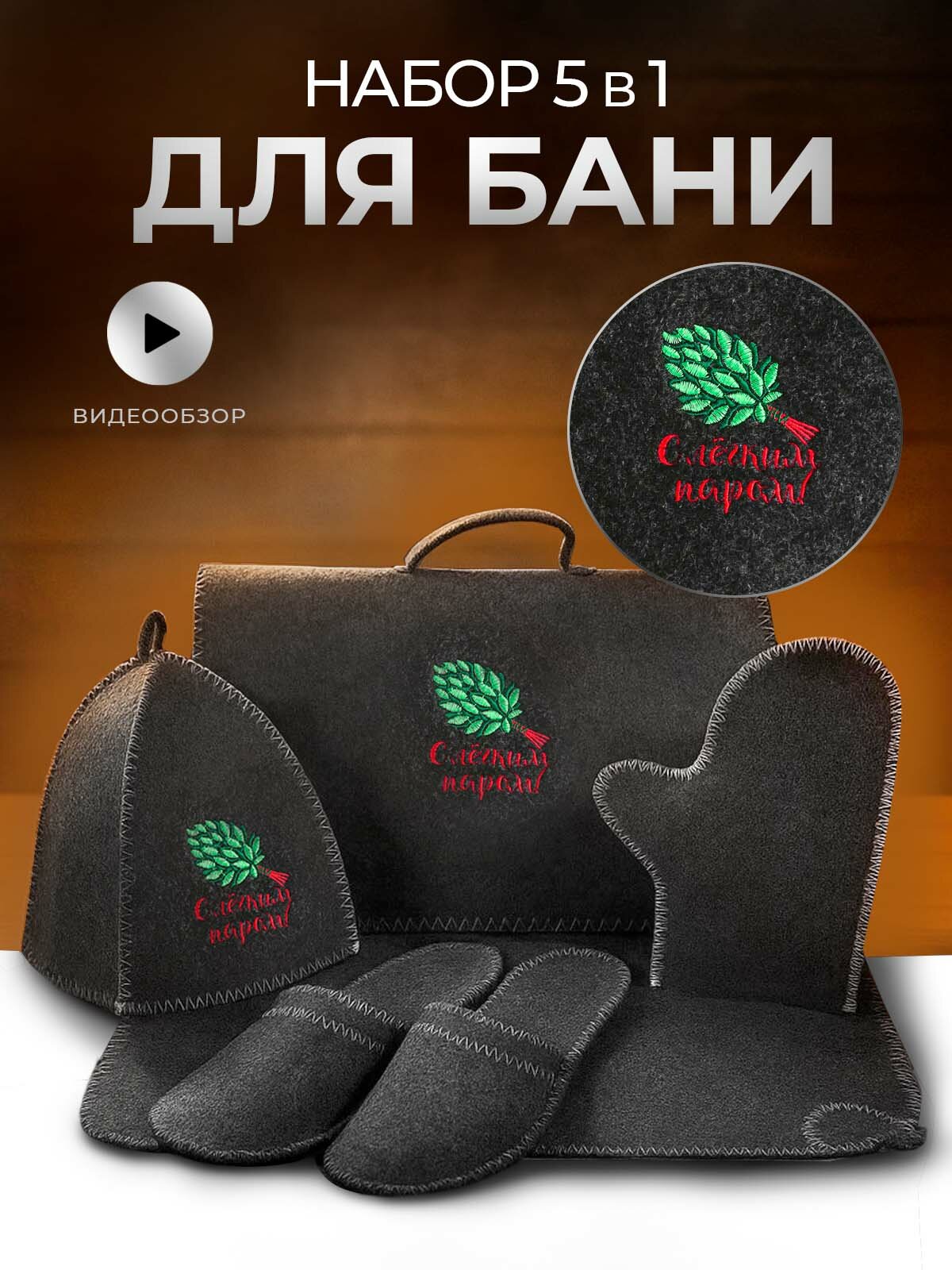 Набор банный "С легким паром" 5 в 1, комплект для бани мужской