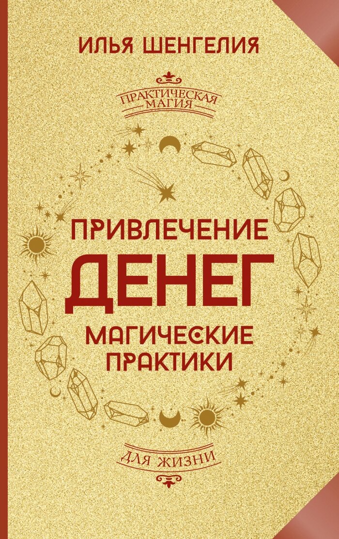 Привлечение денег. Магические практики
