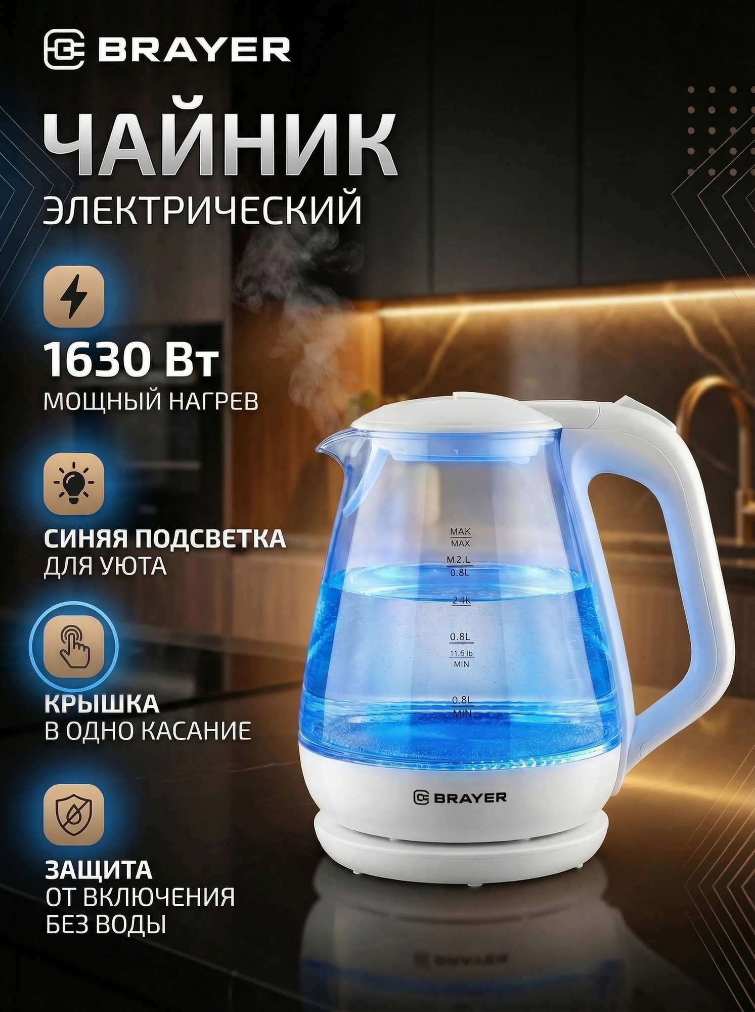 Чайник электрический BRAYER BR1063WH, 1630Вт, 1,2 л, подсветка, автоотключение, противоскользящее онование, стекло/белый