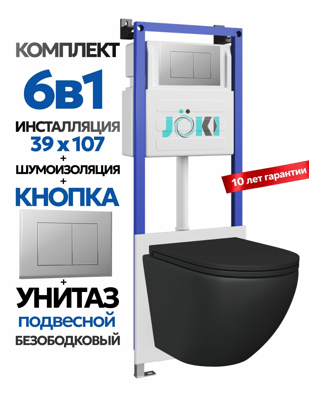 Комплект 6в1 Подвесной унитаз JOKI Stella Black JK111 смыв прямой + инсталляция JOKI JK04054 + кнопка JK012519CH хром