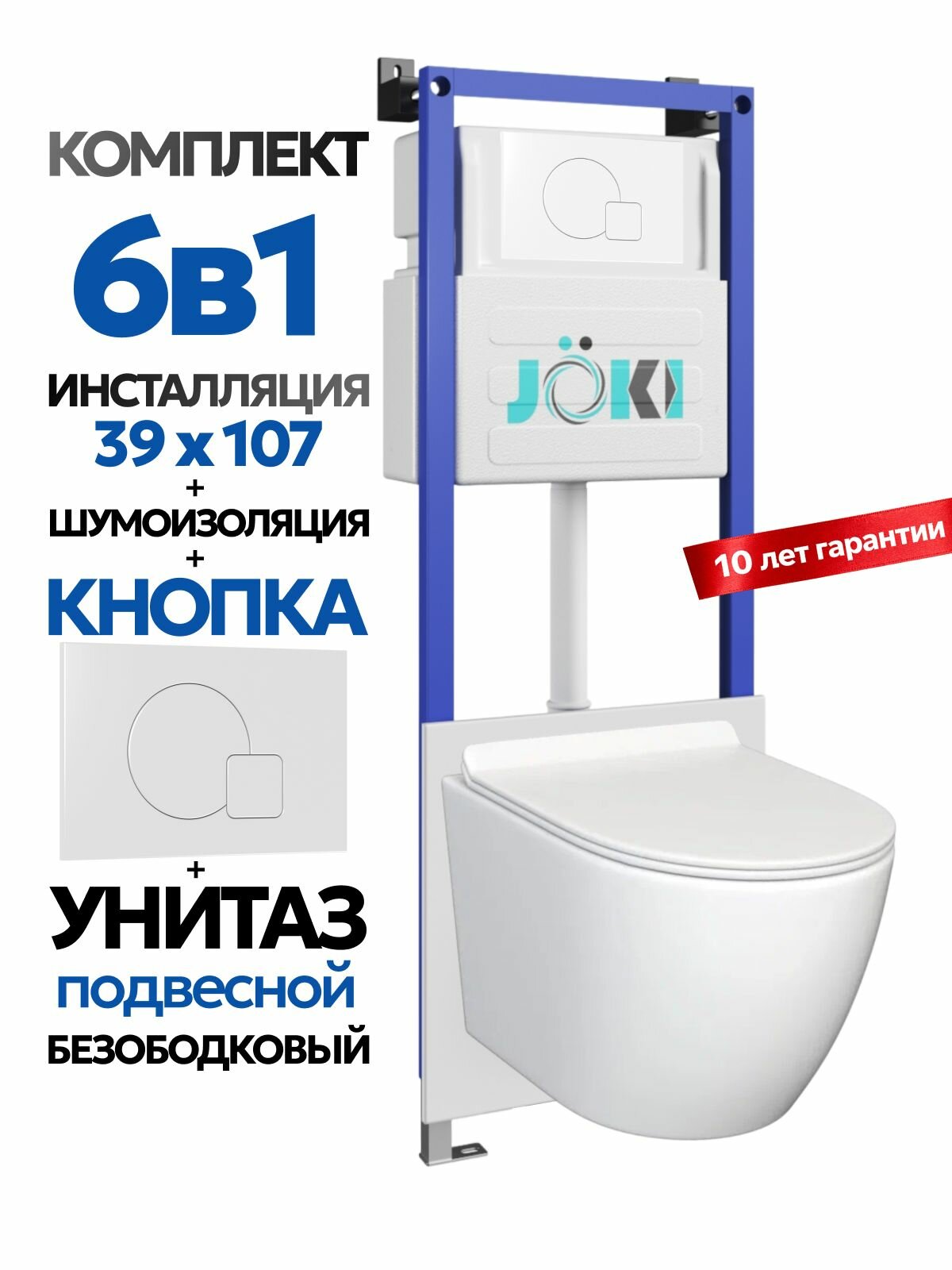 Комплект 6в1 Подвесной унитаз JOKI Stella JK106 смыв прямой + инсталляция JOKI JK04054 + кнопка JK024540WM белый матовый
